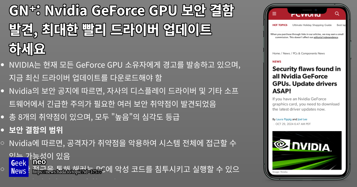 Nvidia GeForce GPU 보안 결함 발견, 최대한 빨리 드라이버 업데이트 하세요 | GeekNews