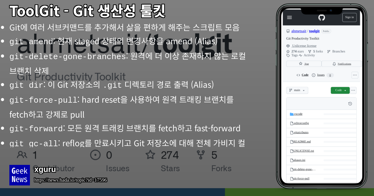 ToolGit - Git 생산성 툴킷 | GeekNews