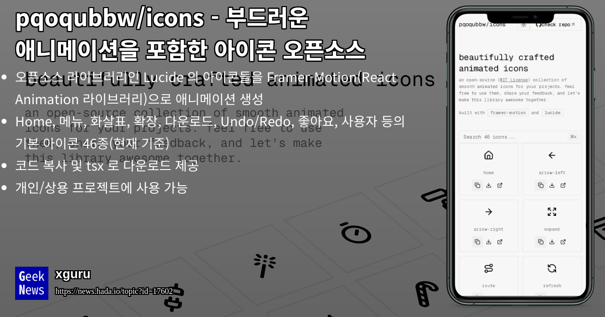 pqoqubbw/icons - 부드러운 애니메이션을 포함한 아이콘 오픈소스 | GeekNews