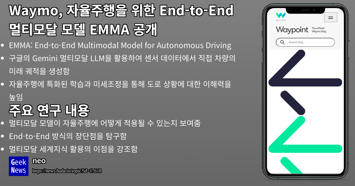 Waymo, 자율주행을 위한 End-to-End 멀티모달 모델 EMMA 공개 | GeekNews