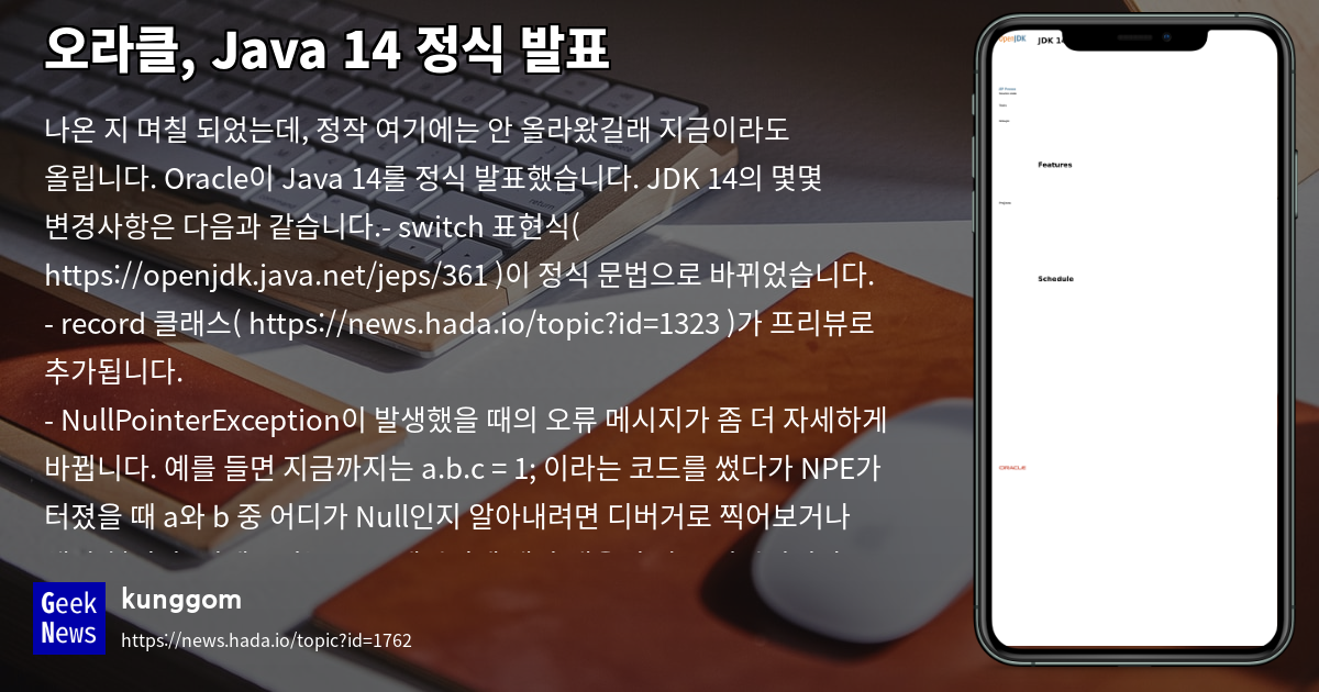 오라클, Java 14 정식 발표 | GeekNews