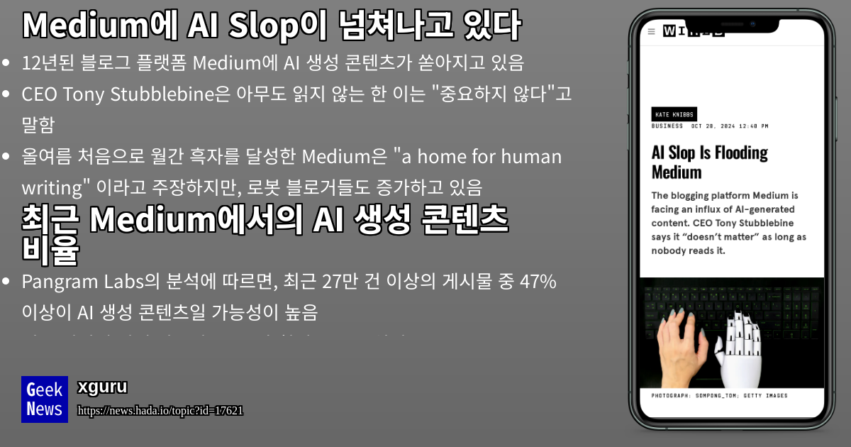 Medium에 AI Slop이 넘쳐나고 있다 | GeekNews