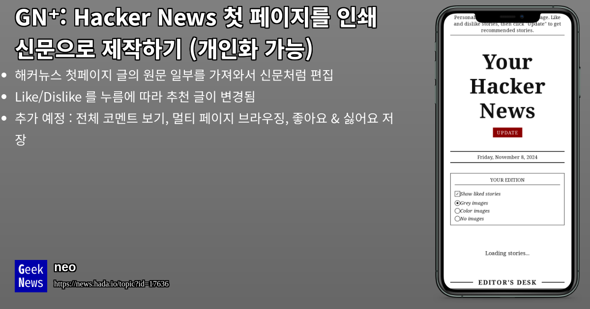 Hacker News 첫 페이지를 인쇄 신문으로 제작하기 (개인화 가능) | GeekNews