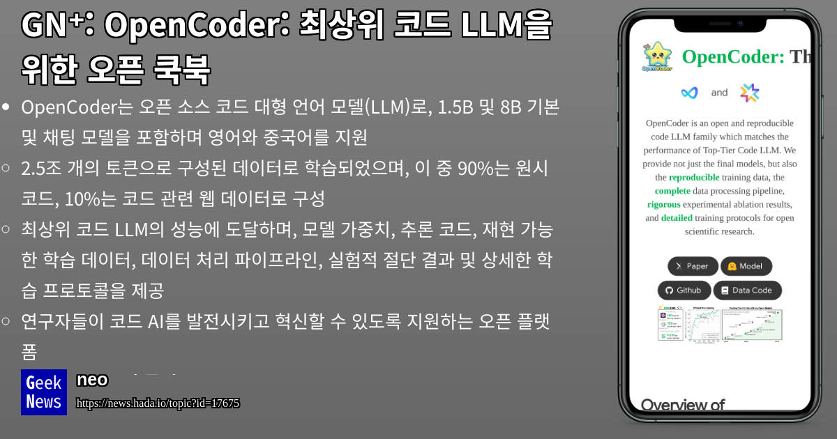 OpenCoder: 최상위 코드 LLM을 위한 오픈 쿡북 | GeekNews