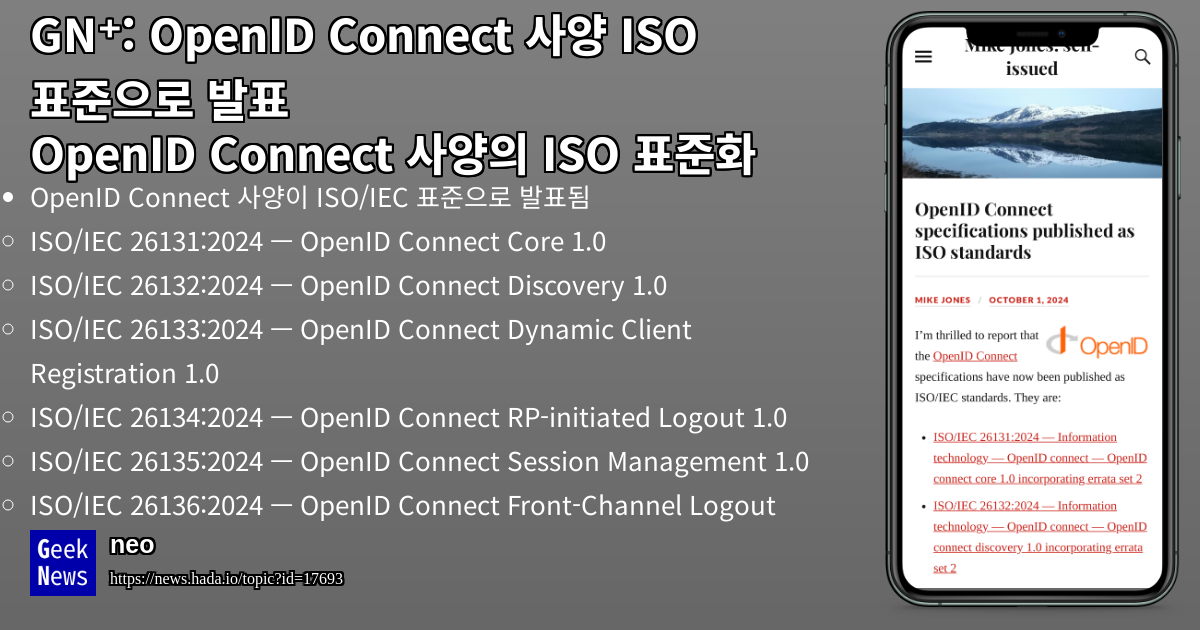 OpenID Connect 사양 ISO 표준으로 발표 | GeekNews
