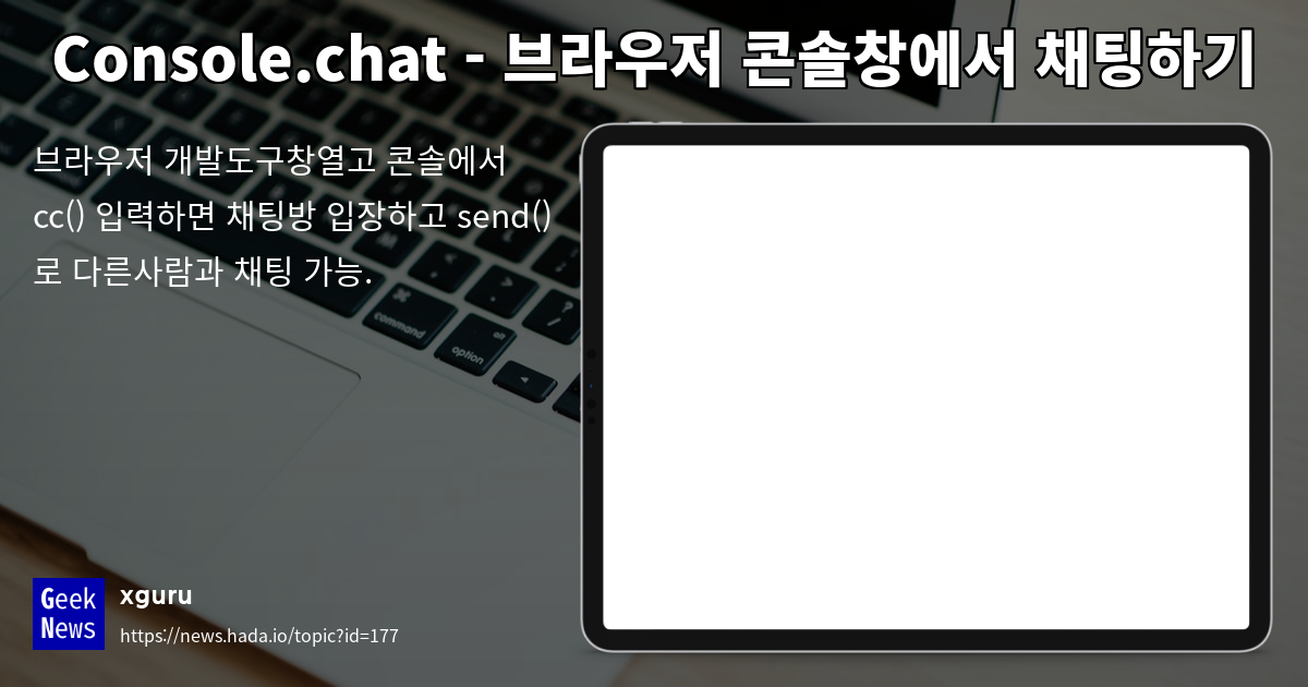 Console.chat - 브라우저 콘솔창에서 채팅하기 | GeekNews