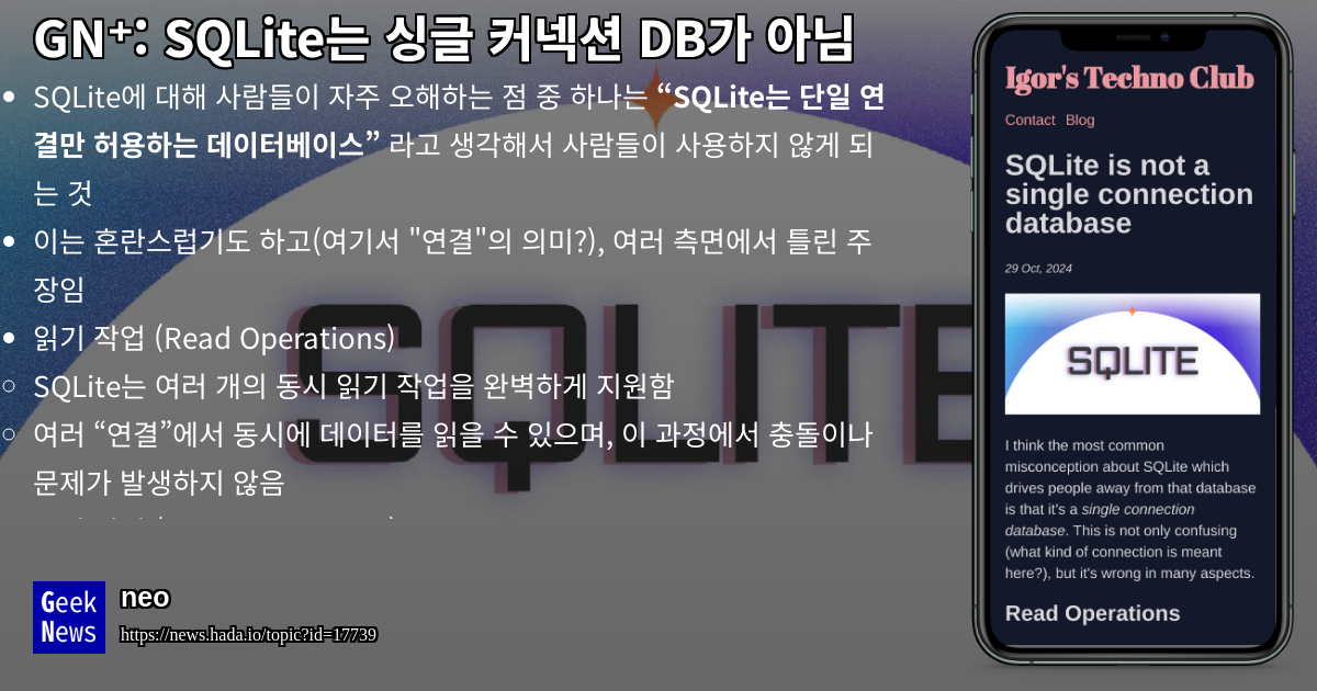 SQLite는 싱글 커넥션 DB가 아님 | GeekNews