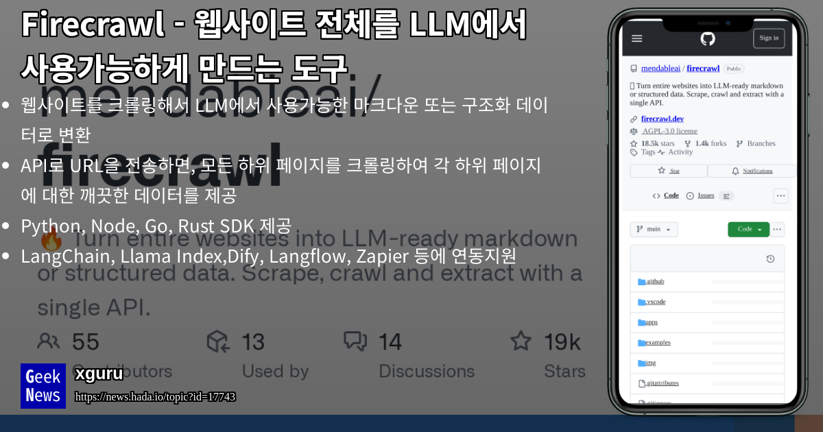 Firecrawl - 웹사이트 전체를 LLM에서 사용가능하게 만드는 도구 | GeekNews