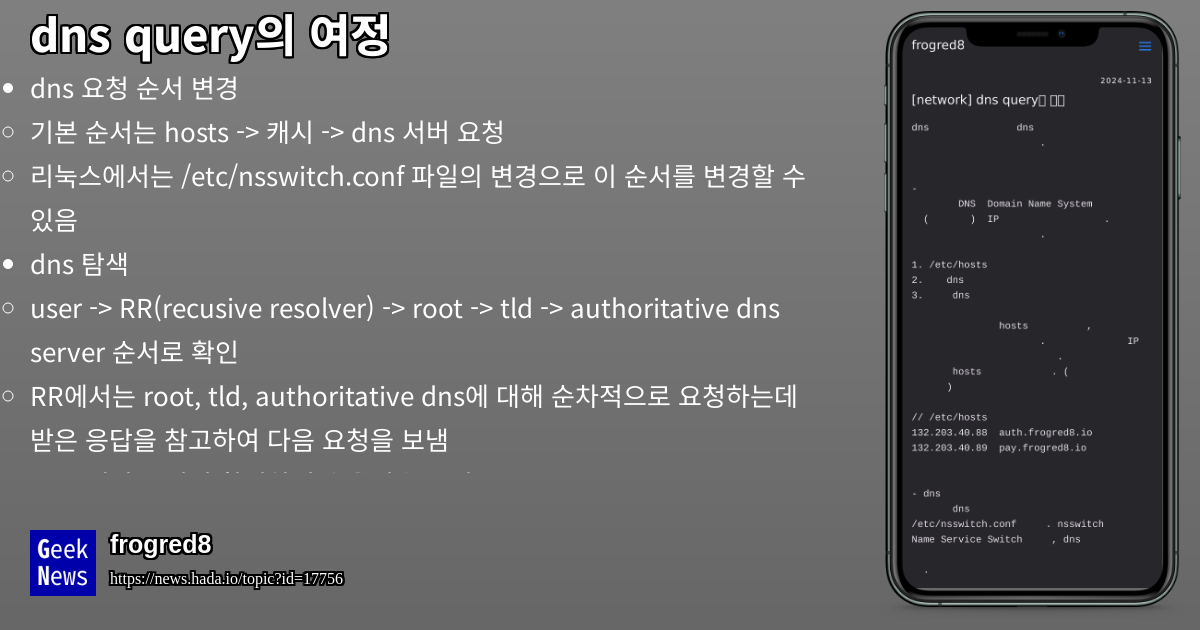 dns query의 여정 | GeekNews
