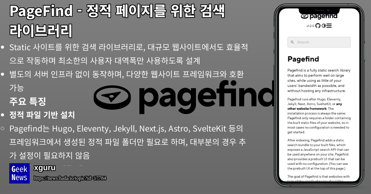 PageFind - 정적 페이지를 위한 검색 라이브러리 | GeekNews