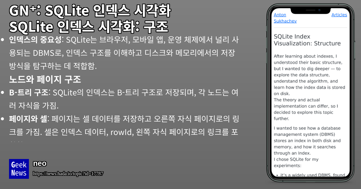 SQLite 인덱스 시각화 | GeekNews