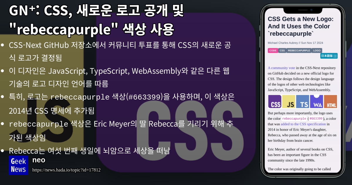 CSS, 새로운 로고 공개 및 "rebeccapurple" 색상 사용 | GeekNews