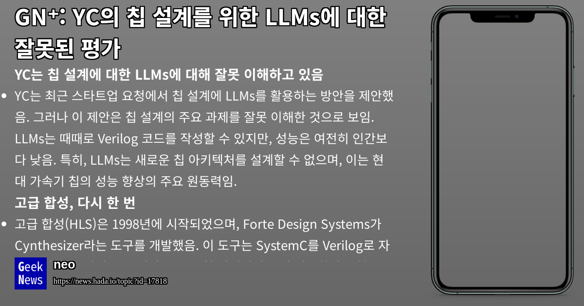 YC의 칩 설계를 위한 LLMs에 대한 잘못된 평가 | GeekNews