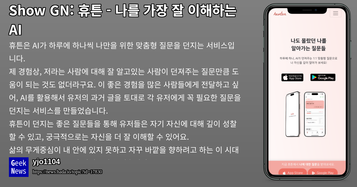 휴튼 - 나를 가장 잘 이해하는 AI | GeekNews
