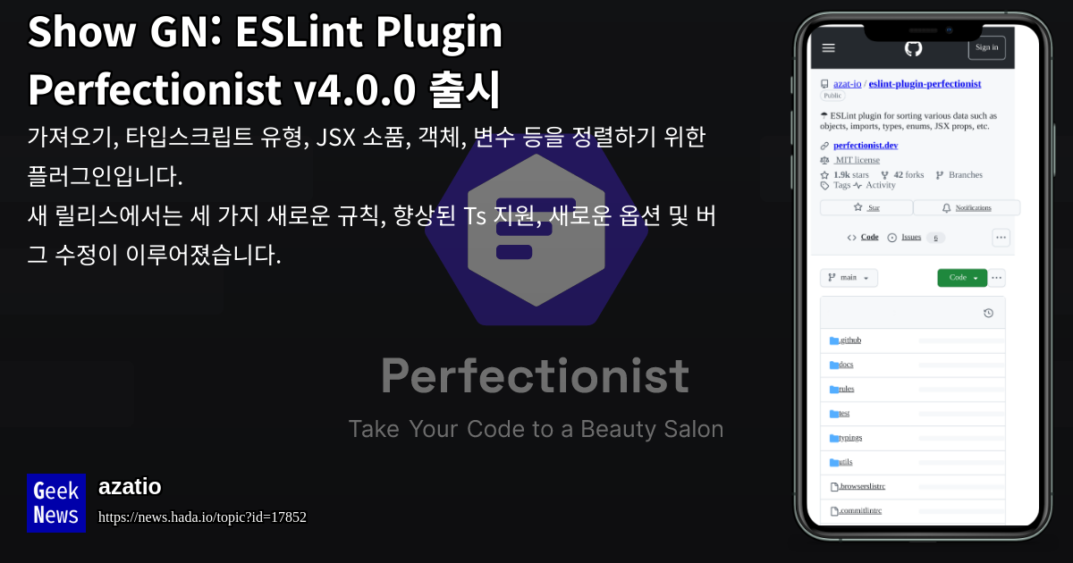 ESLint Plugin Perfectionist v4.0.0 출시 | GeekNews