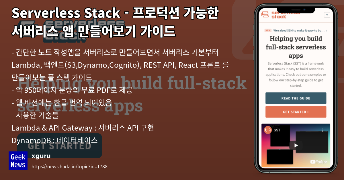 Serverless Stack - 프로덕션 가능한 서버리스 앱 만들어보기 가이드 | GeekNews