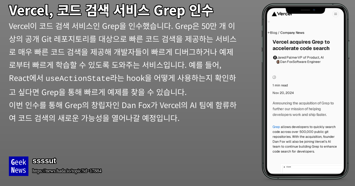 Vercel, 코드 검색 서비스 Grep 인수 | GeekNews