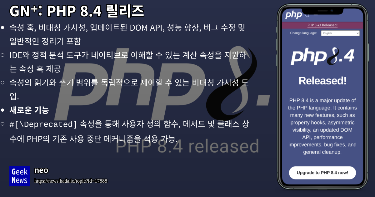 PHP 8.4 릴리즈 | GeekNews