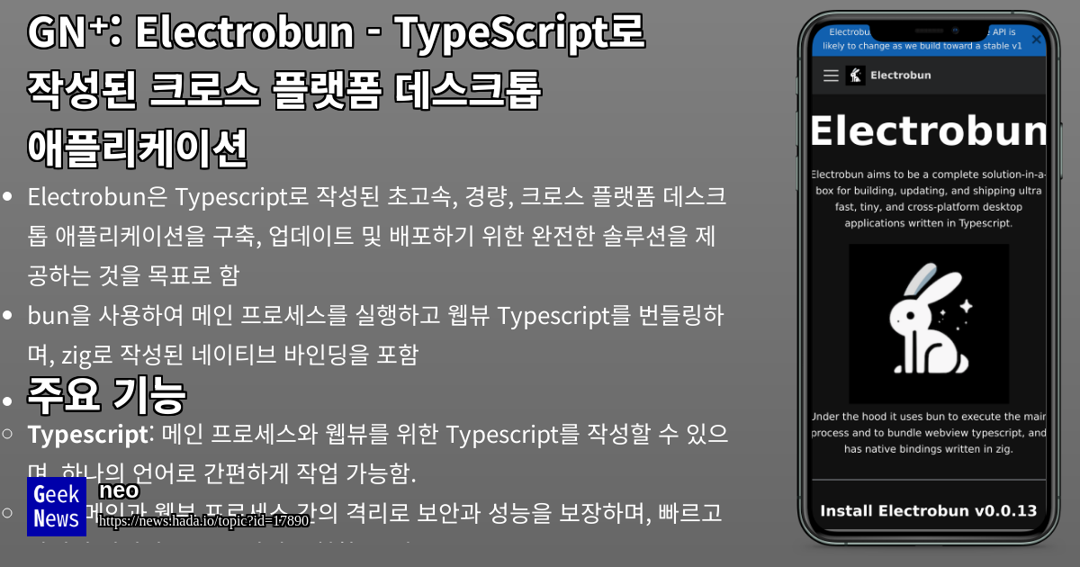 Electrobun Typescript로 작성된 크로스 플랫폼 데스크톱 애플리케이션 Geeknews