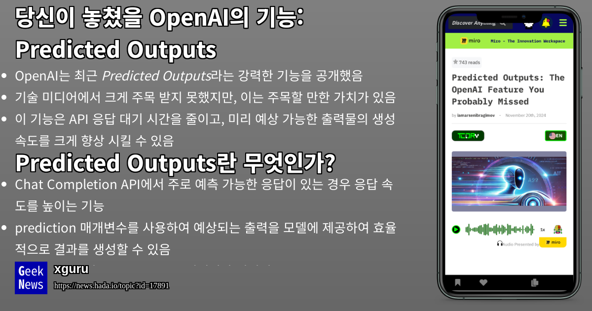 당신이 놓쳤을 OpenAI의 기능: Predicted Outputs | GeekNews