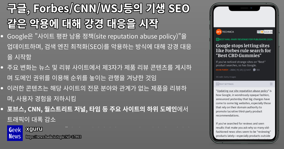구글, Forbes/CNN/WSJ등의 기생 SEO 같은 악용에 대해 강경 대응을 시작 | GeekNews