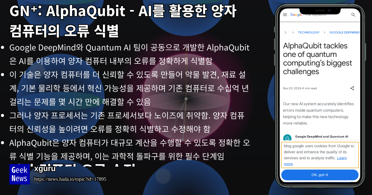 AlphaQubit - AI를 활용한 양자 컴퓨터의 오류 식별 | GeekNews