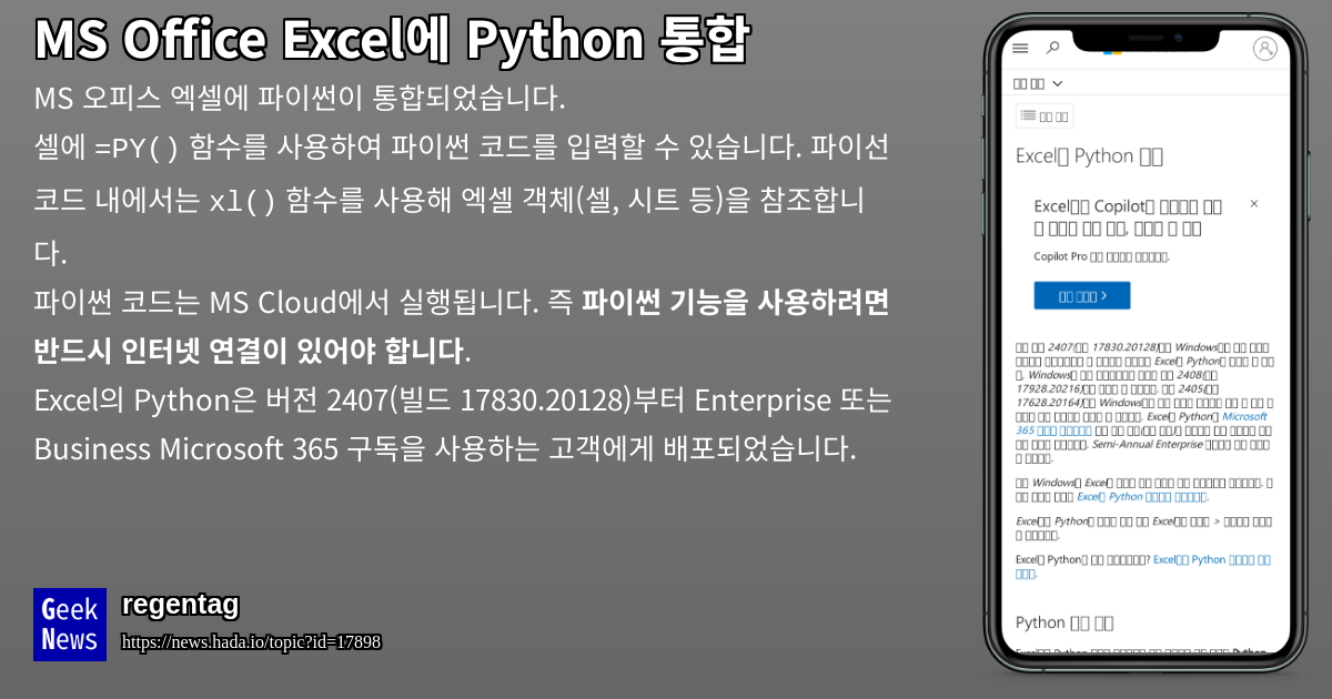MS Office Excel에 Python 통합 | GeekNews