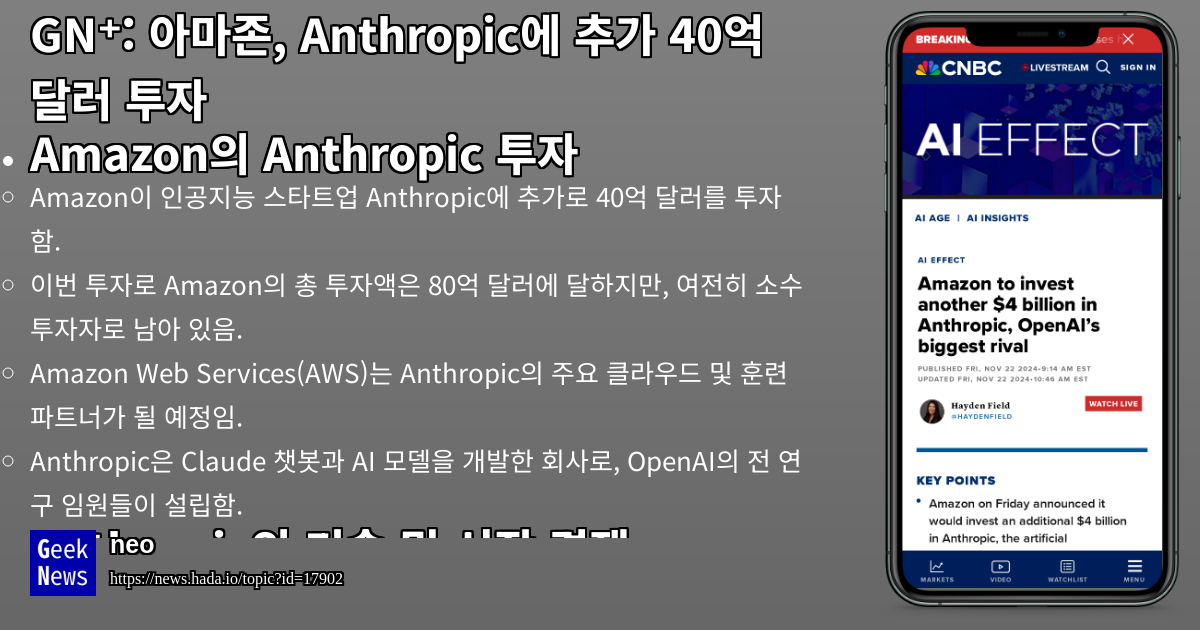 아마존, Anthropic에 추가 40억 달러 투자 | GeekNews