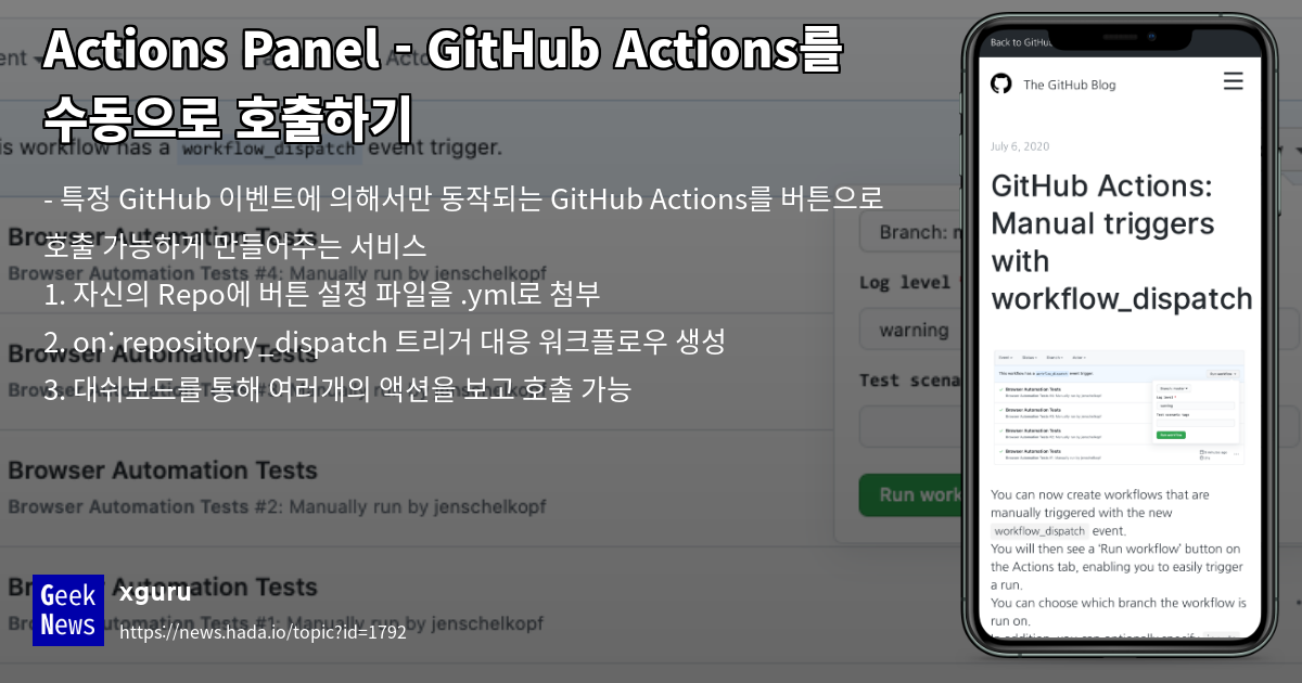 Actions Panel - GitHub Actions를 수동으로 호출하기 | GeekNews