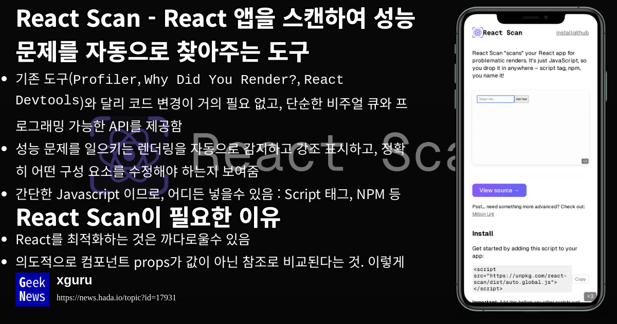 React Scan - React 앱을 스캔하여 성능 문제를 자동으로 찾아주는 도구 | GeekNews