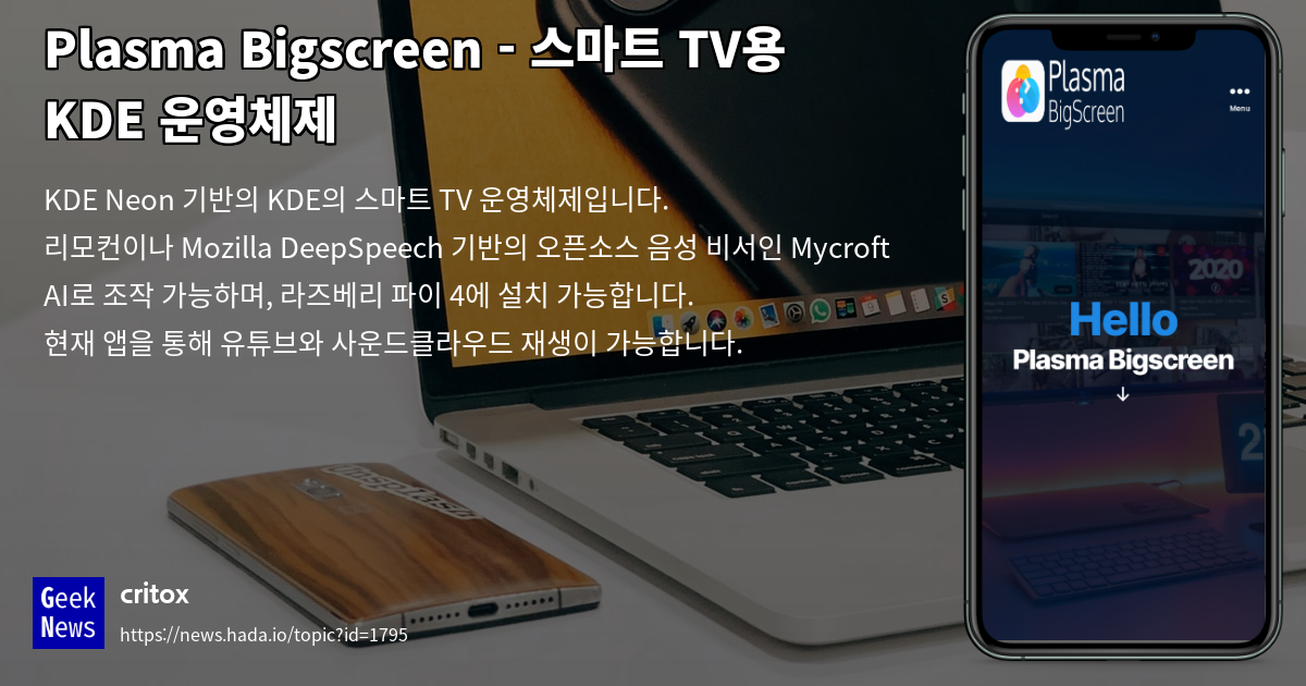 Plasma Bigscreen - 스마트 TV용 KDE 운영체제 | GeekNews