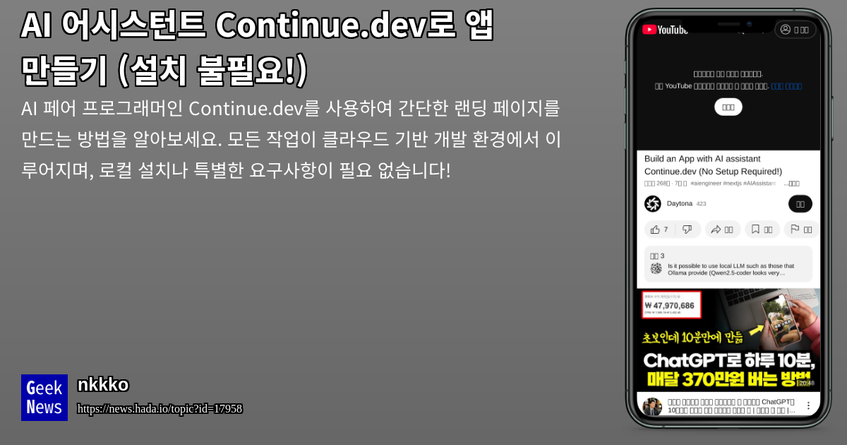 AI 어시스턴트 Continue.dev로 앱 만들기 (설치 불필요!) | GeekNews