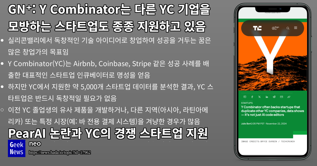 Y Combinator는 다른 YC 기업을 모방하는 스타트업도 종종 지원하고 있음 | GeekNews
