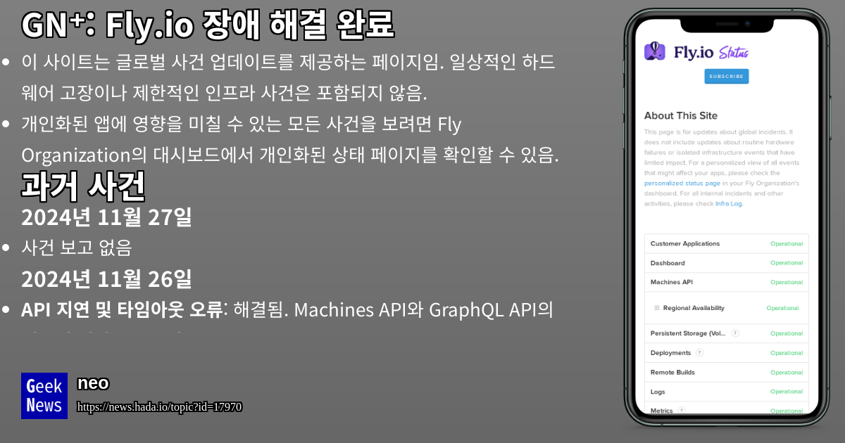 Fly.io 장애 해결 완료 | GeekNews