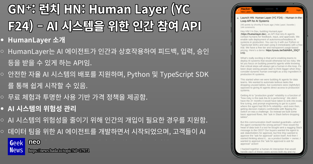 런치 HN: Human Layer (YC F24) – AI 시스템을 위한 인간 참여 API | GeekNews