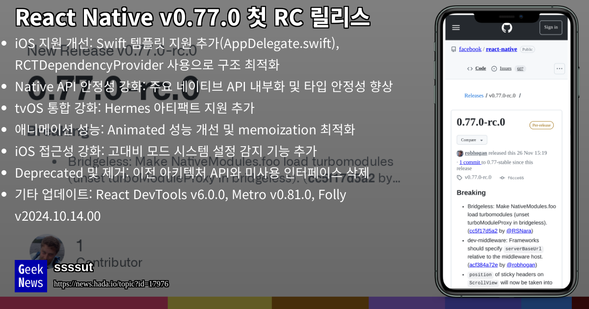 React Native v0.77.0 첫 RC 릴리스 | GeekNews