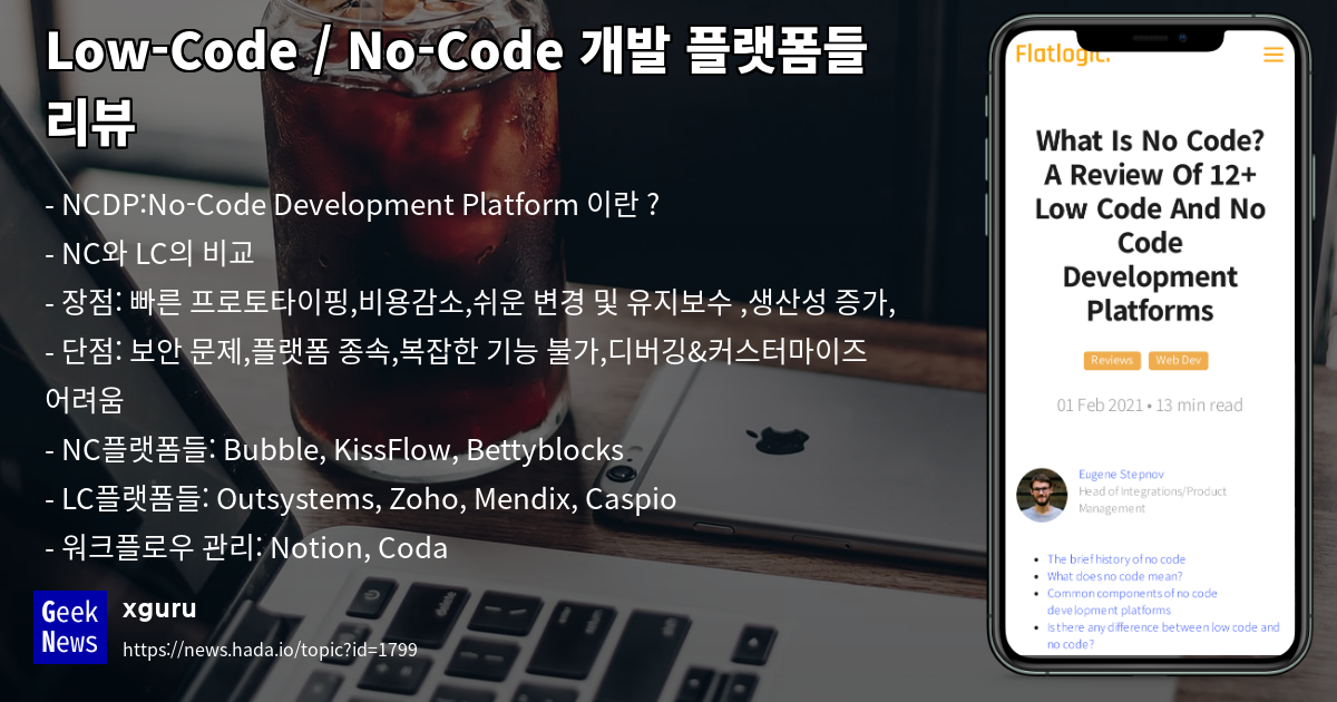 Low Code No Code 개발 플랫폼들 리뷰 Geeknews