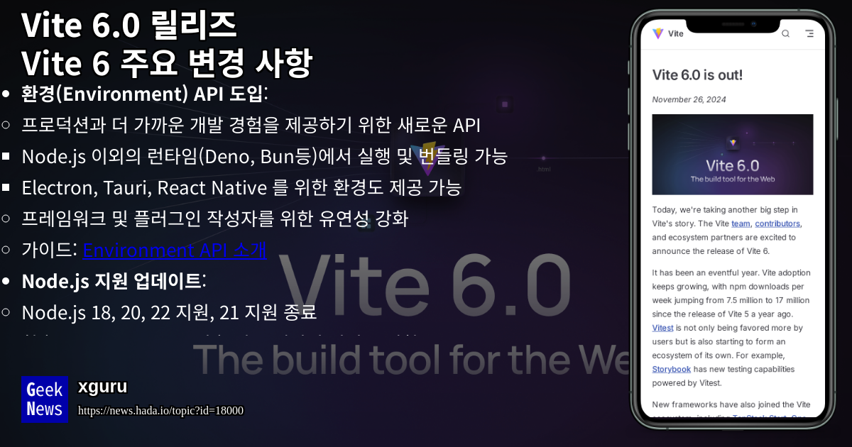 Vite 6.0 릴리즈 | GeekNews