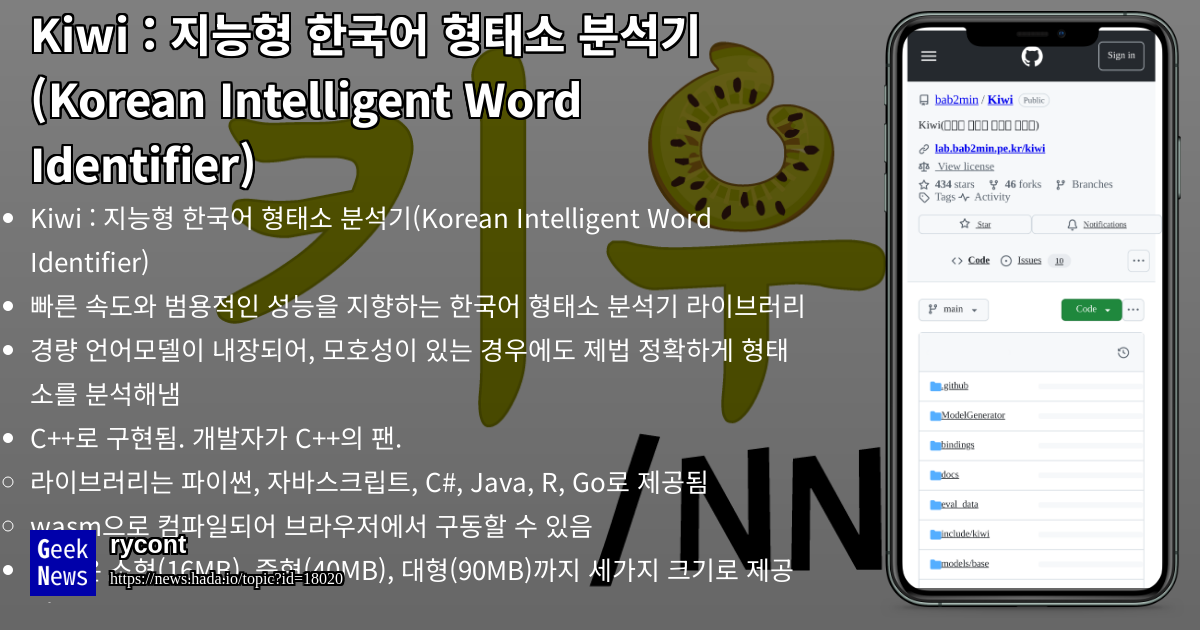 Kiwi : 지능형 한국어 형태소 분석기(Korean Intelligent Word Ide | GeekNews