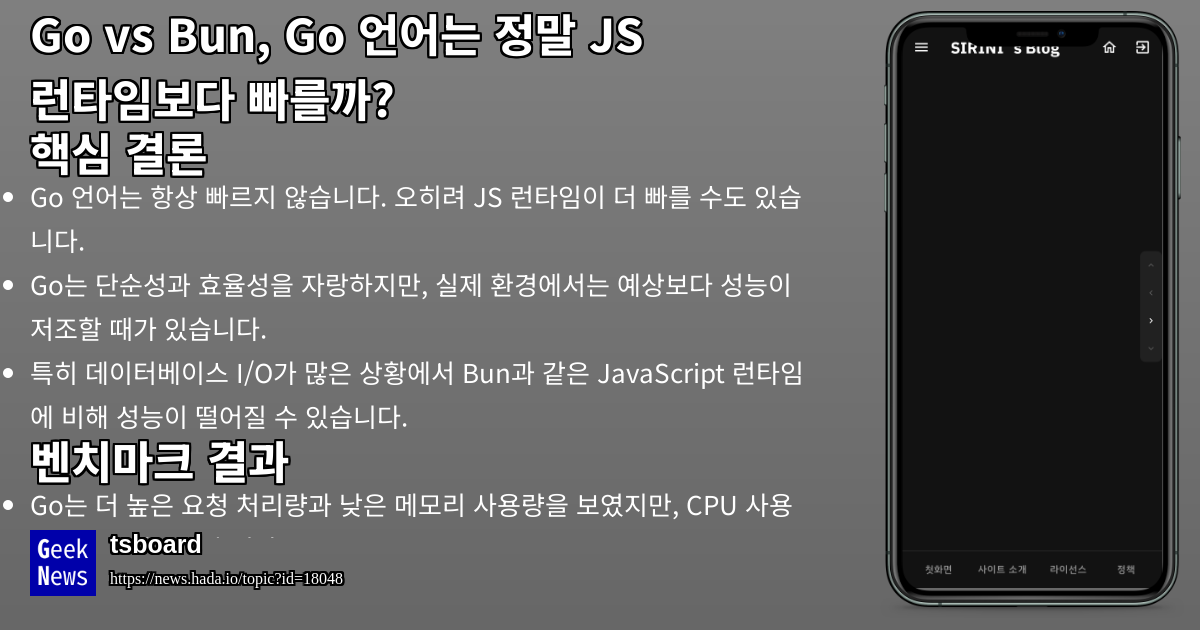 Go vs Bun, Go 언어는 정말 JS 런타임보다 빠를까? | GeekNews