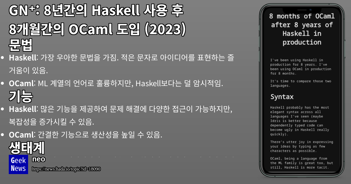 8년간의 Haskell 사용 후 8개월간의 OCaml 도입 (2023) | GeekNews