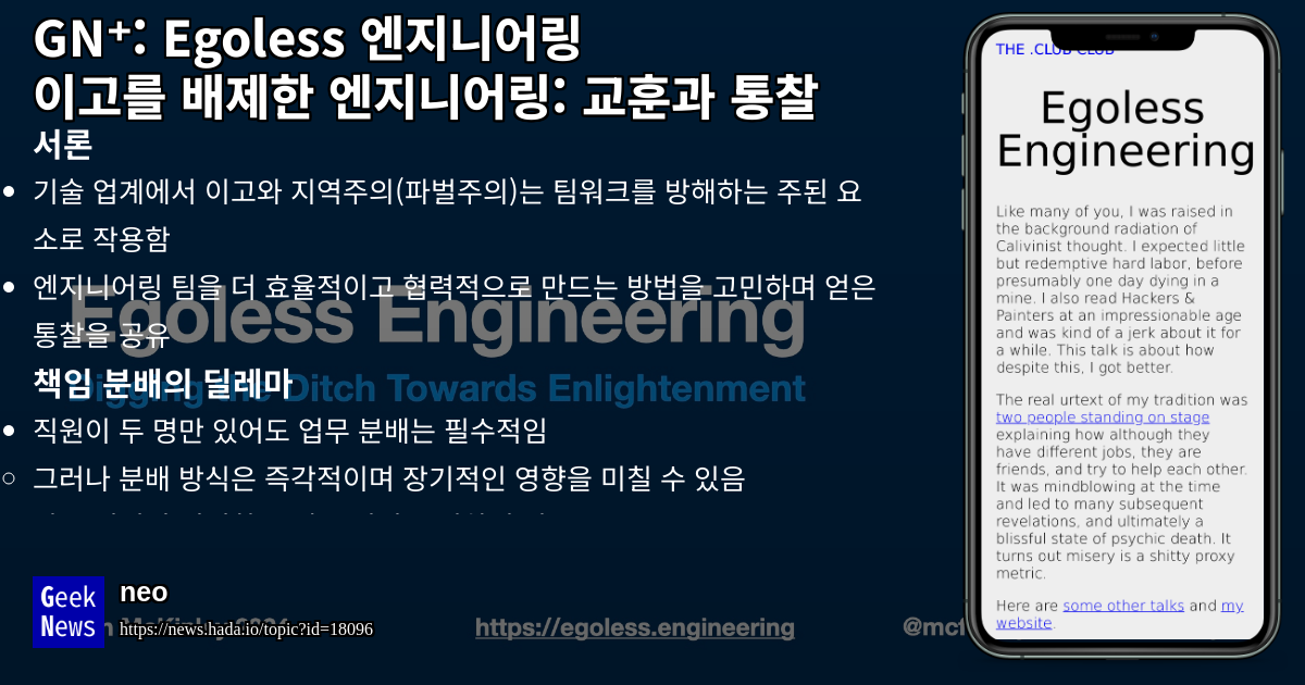 Egoless 엔지니어링 | GeekNews