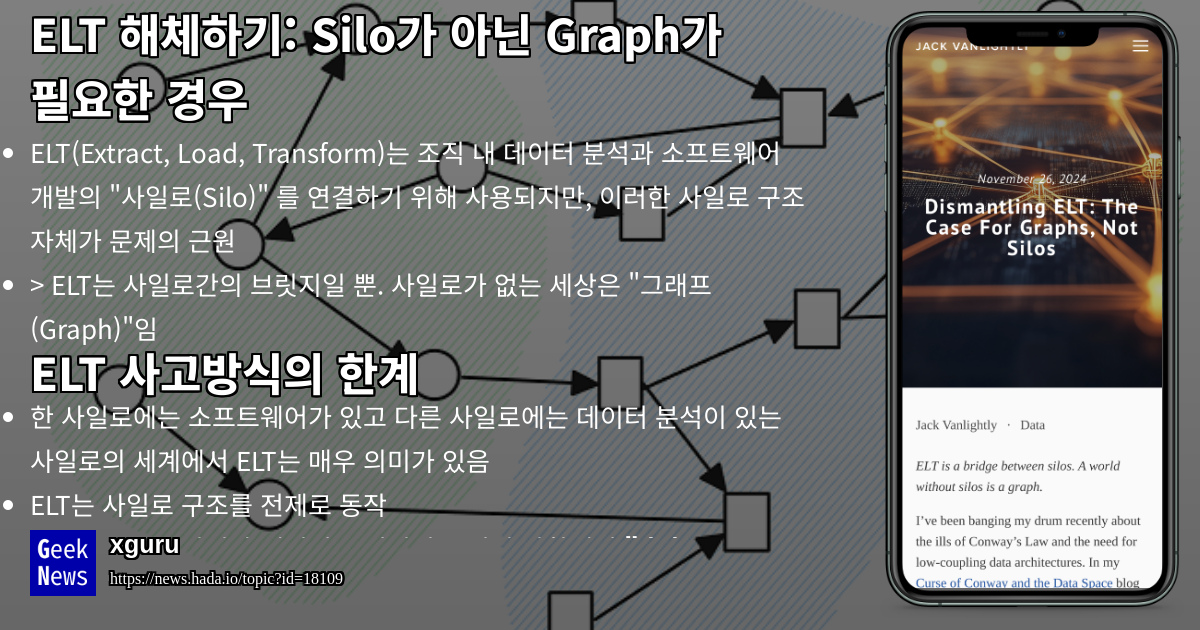 ELT 해체하기: Silo가 아닌 Graph가 필요한 경우 | GeekNews