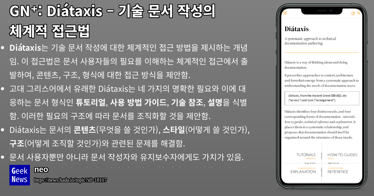 Diátaxis – 기술 문서 작성의 체계적 접근법 | GeekNews