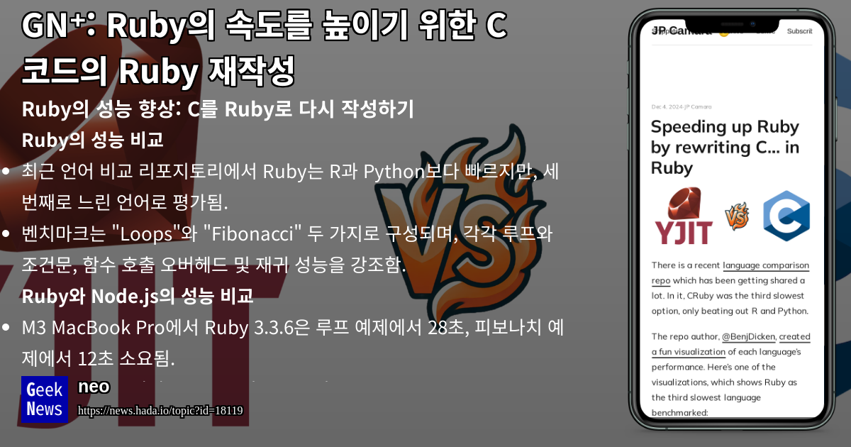 Ruby의 속도를 높이기 위한 C 코드의 Ruby 재작성 | GeekNews