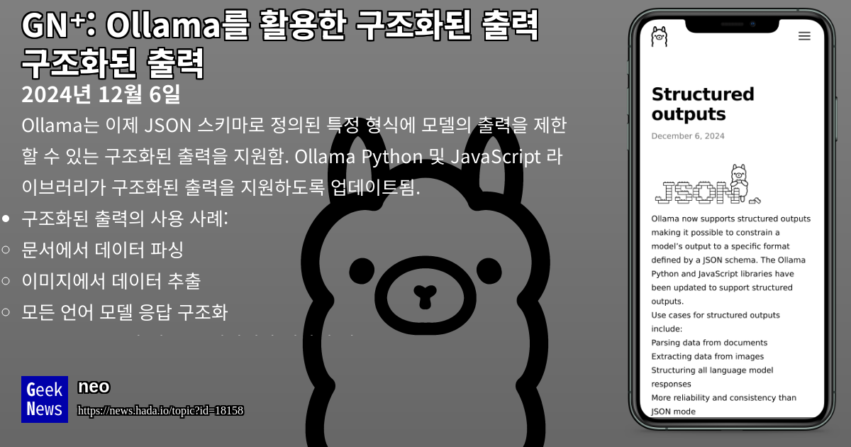 Ollama를 활용한 구조화된 출력 | GeekNews
