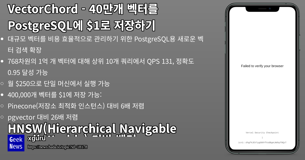 VectorChord - 40만개 벡터를 PostgreSQL에 $1로 저장하기 | GeekNews