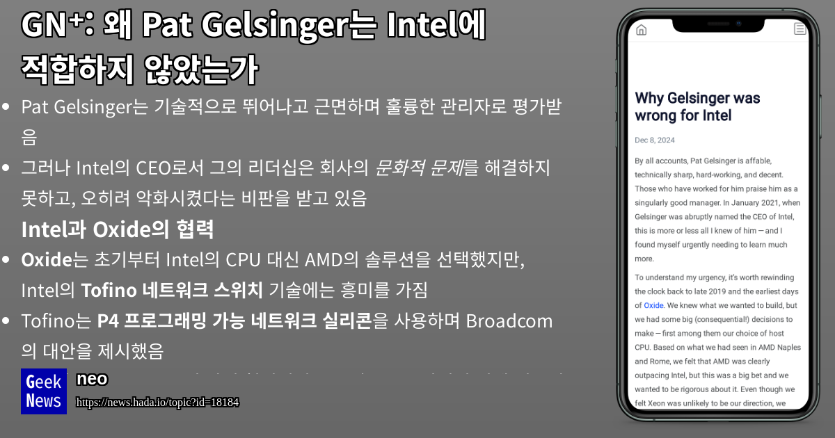 왜 Pat Gelsinger는 Intel에 적합하지 않았는가 | GeekNews