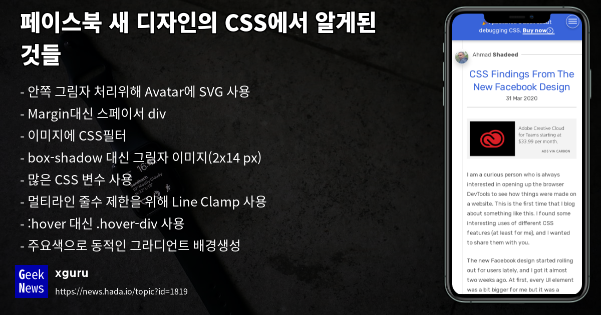 페이스북 새 디자인의 CSS에서 알게된 것들 | GeekNews
