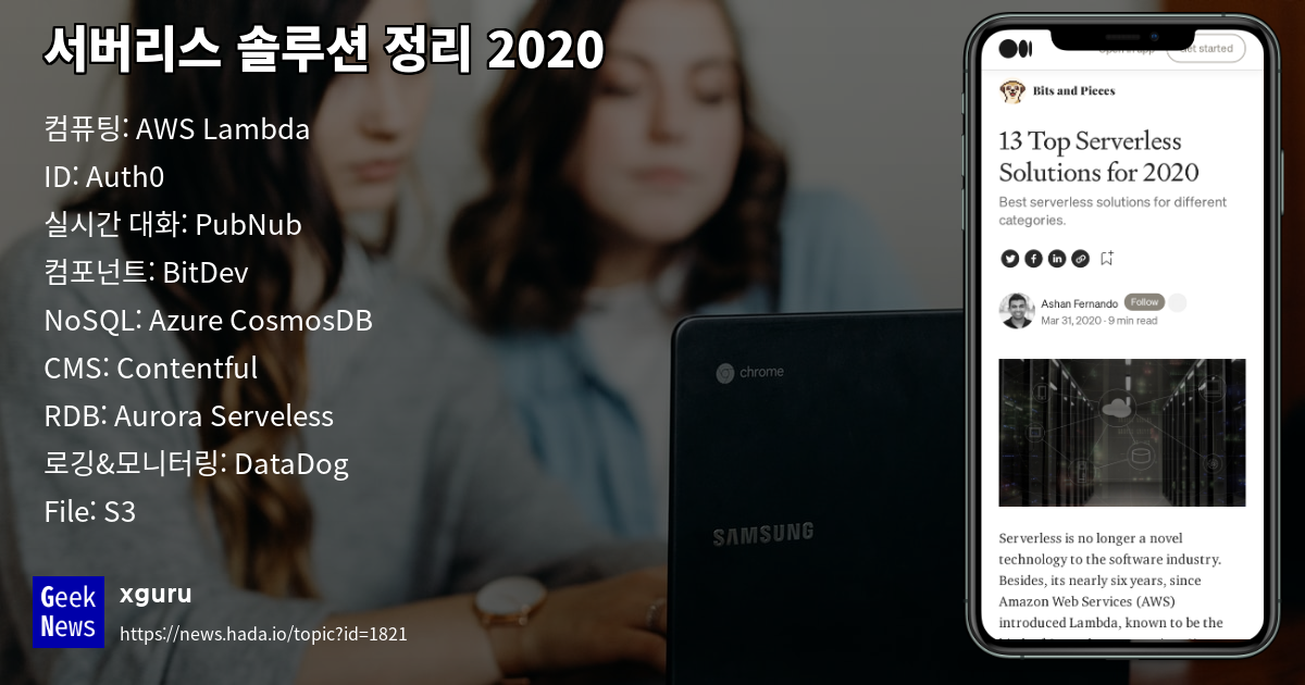 서버리스 솔루션 정리 2020 | GeekNews